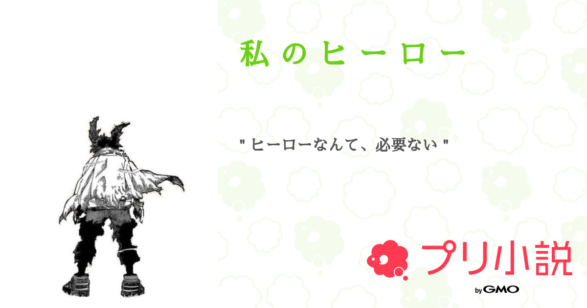 第59話：episode 58（ 私 の ヒ ー ロ ー）｜無料スマホ夢小説ならプリ小説 byGMO